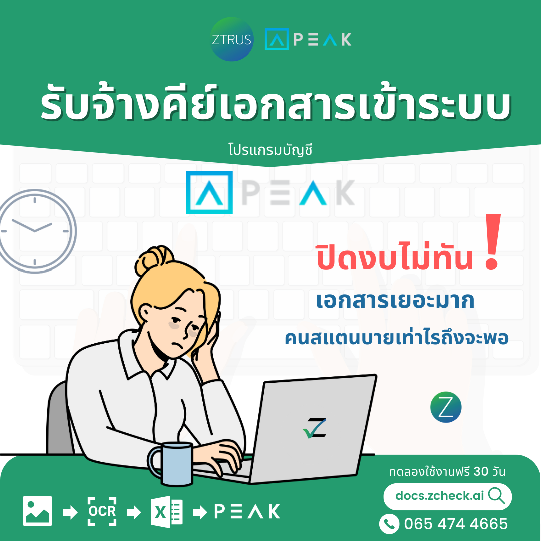 รับจ้างคีย์เอกสาร เข้าโปรแกรมบัญชี Peak ด้วยระบบ OCR - ZTRUS